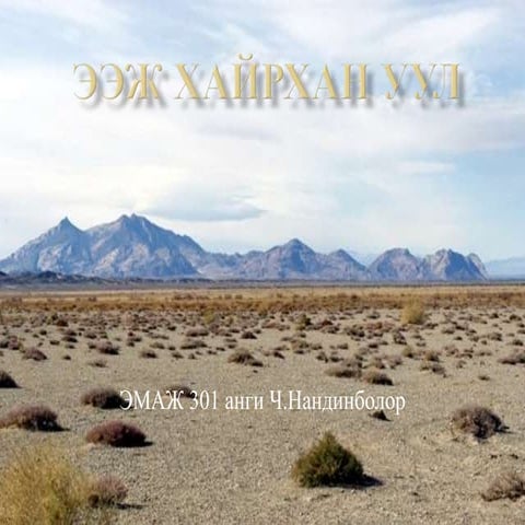 Eej hairhan uul | PPTX