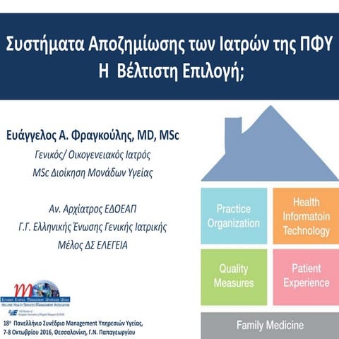 Συστήματα αποζημίωσης ιατρών της ΠΦΥ. Ποια είναι η βέλτιστη επιλογή; | PPTX