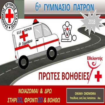 Εισαγωγή στις Πρώτες Βοήθειες | PPTX