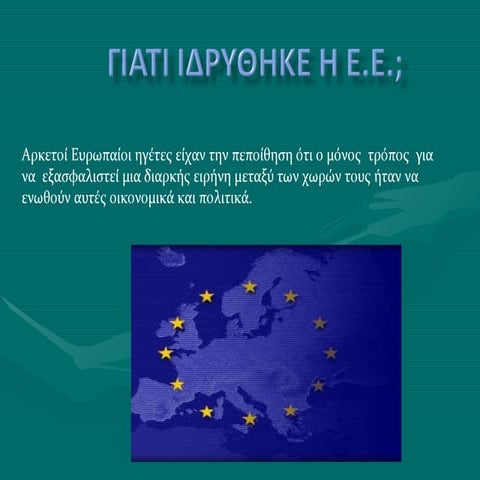 Ευρωπαϊκή Ένωση | PPT