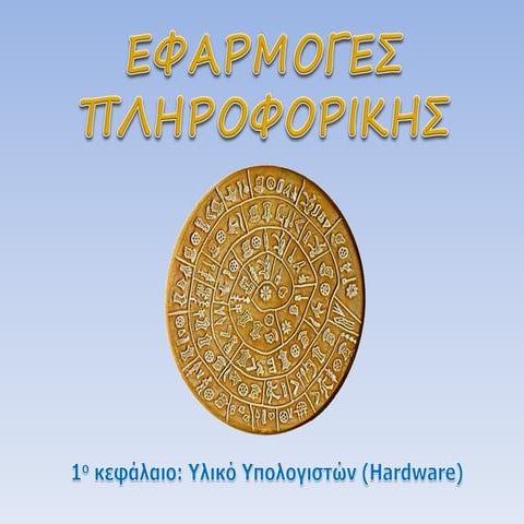 ΥΛΙΚΟ ΥΠΟΛΟΓΙΣΤΩΝ | PDF
