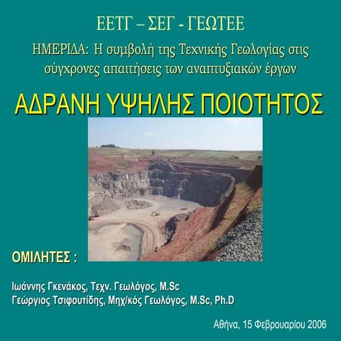 ΑΔΡΑΝΗ ΥΨΗΛΗΣ ΠΟΙΟΤΗΤΟΣ | PPT