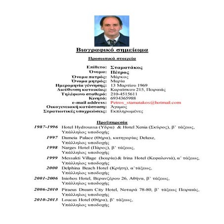 βιογραφικο πετρου | DOCX
