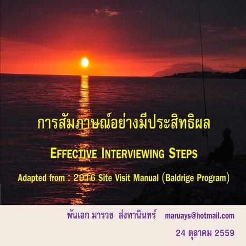 ขั้นตอนการสัมภาษณ์ Effective interviewing steps | PDF