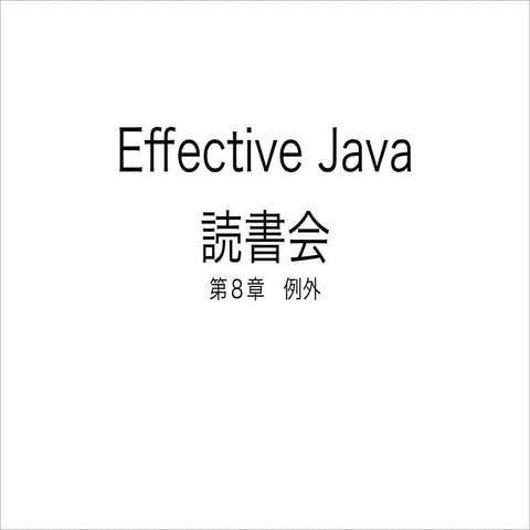 Effective Java勉強会資料 | PPT