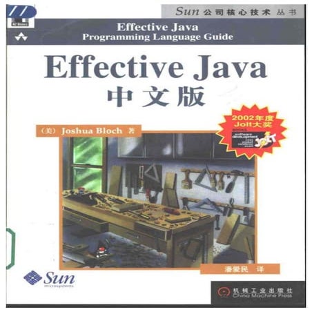 Effective Java中文版(Sun公司核心技术丛书) | PDF