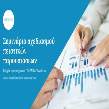 Αποτελεσματικές παρουσιάσεις | Σεμινάριο | PDF