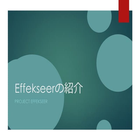 Effekseerの紹介(第2回ゲームエフェクト交流会) | PDF
