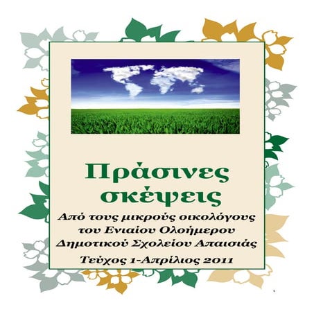 παρουσιαση πρασινη καθαριοτητα | PPS
