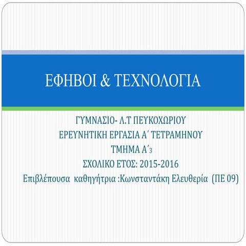 ΤΕΧΝΟΛΟΓΙΑ ΚΑΙ ΕΦΗΒΟΙ ΑΛ3 | PPT