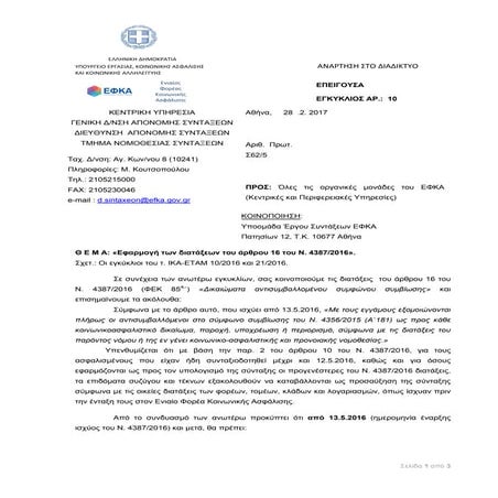 ΕΦΚΑ, Εγκύκλιος 5/17 | PDF