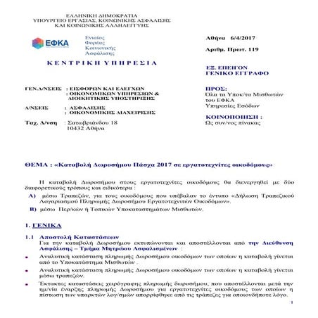 ΕΦΚΑ, 119_6-4-17 | PDF