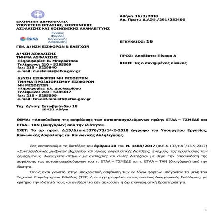 ΙΚΑ, Εγκύκλιος 44/2016 | PDF