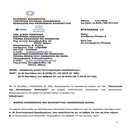 ΙΚΑ, Εγκύκλιος 44/2016 | PDF