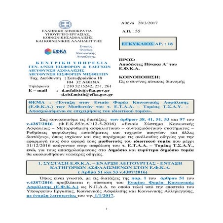 ΕΦΚΑ, Εγκύκλιος 18 | PDF