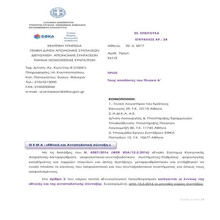 ΕΦΚΑ, Εγκύκλιος 5/17 | PDF