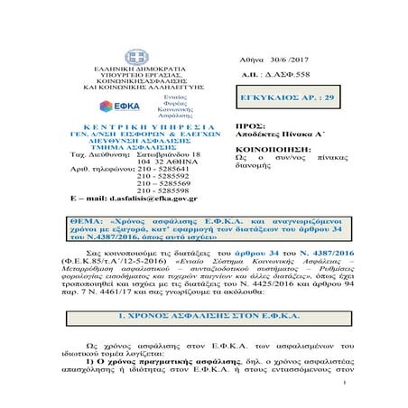 εγκυκλιος μειωση εισφορων οαεε | PDF