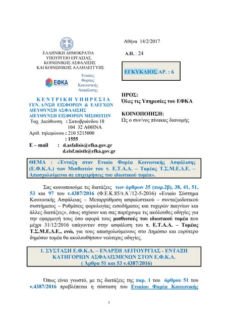 ΕΦΚΑ, Εγκύκλιος 5/17 | PDF