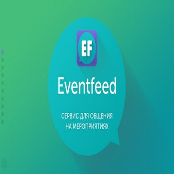 Event Feed презентация | PDF