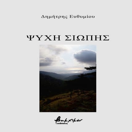 Ψυχή σιωπής | PDF