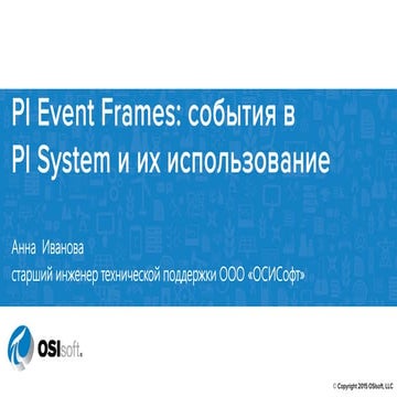 PI Event Frames: события в PI System и их использование | PPT