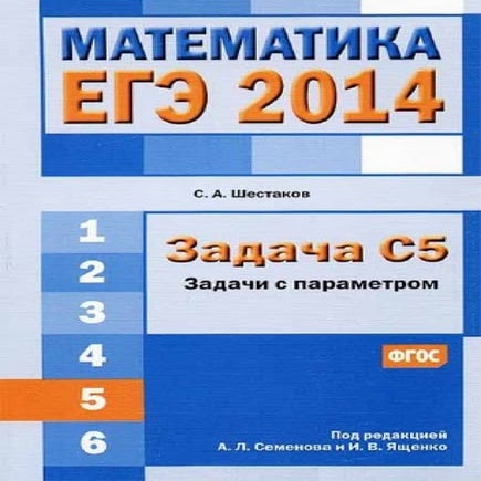 Ege 2014 matematika_zadacha_s5_zadachi_s_param | PDF