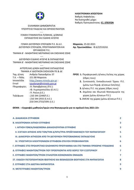 Ακαδημίες Εμπορικού Ναυτικού (AEN), έτους 2020-21 | PDF