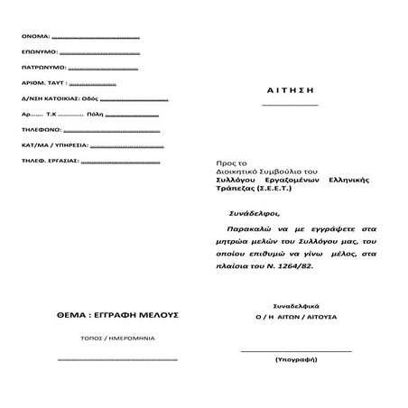 ΕΝΤΥΠΑ ΕΓΓΡΑΦΗΣ στο ΣΥΛΛΟΓΟ | PDF