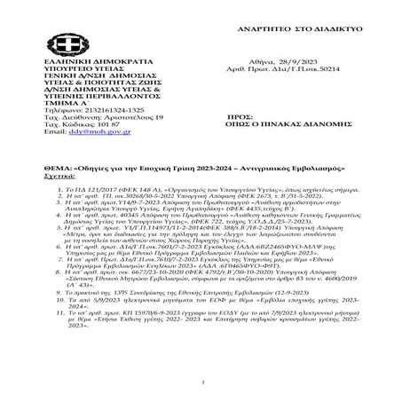 ΕΘΝΙΚΟ ΠΡΟΓΡΑΜΜΑ ΕΜΒΟΛΙΑΣΜΟΥ ΕΝΗΛΙΚΩΝ 2025.pdf