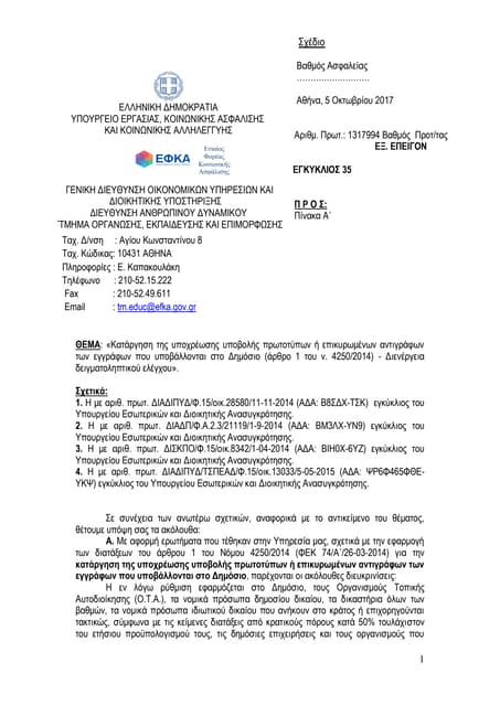 Εγκύκλιος Υπουργείου Εσωτερικών ΔΙΔΑΔ/Φ.69/103/οικ.1422/2020 - Παροχή ...