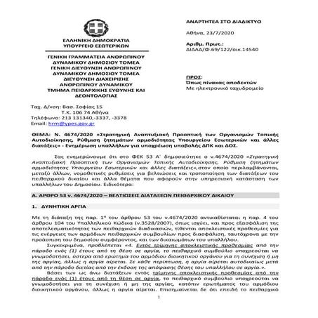 Εγκύκλιος Υπουργείου Εσωτερικών ΔΙΔΑΔ/Φ.69/103/οικ.1422/2020 - Παροχή ...
