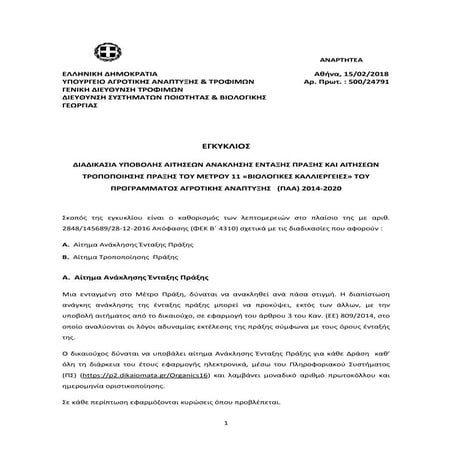 Εγκύκλιος Μεταβιβάσεων & Τροποποιήσεων | Δράση 10.1.04