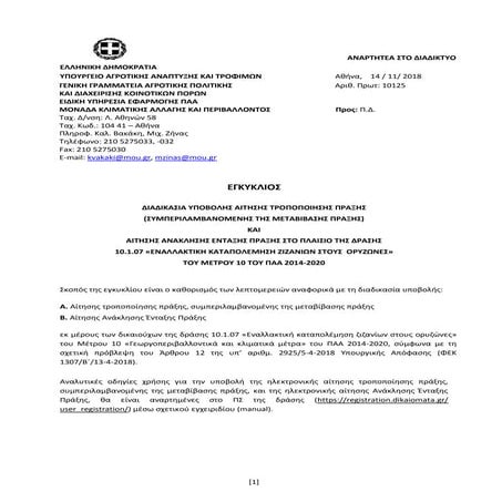 Εγκύκλιος Μεταβιβάσεων & Τροποποιήσεων | Δράση 10.1.04