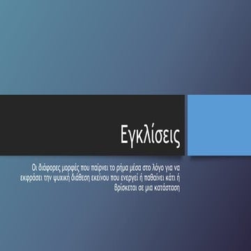 Οι Εγκλίσεις του ρήματος | PPTX