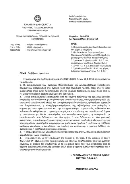 ΠΡΟΚΗΡΥΞΗ ΘΕΣΗΣ ΠΡΟΪΣΤΑΜΕΝΟΥ ΕΚΠ/ΚΩΝ ΘΕΜΑΤΩΝ ΣΤΗ ΔΔΕ ΤΡΙΚΑΛΩΝ | PDF