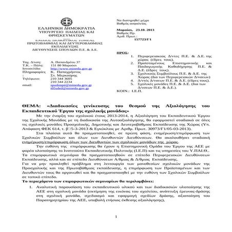 αυτοαξιολογηση σχολικησ μοναδασ | DOC