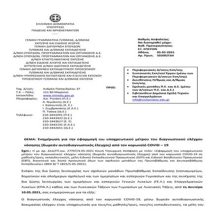 οδηγιες εοδυ | PDF