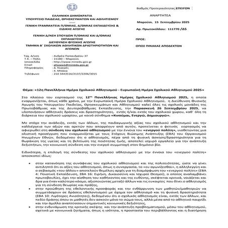 4η πανελληνια ημερα σχολικου αθλητισμου | PDF