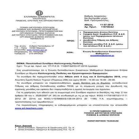 Έγκριση Σεμιναρίου ΕΝΕΚΕΜ Β. Ελλάδος 2018 | PDF
