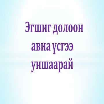 Egshig useg unshih | PPTX