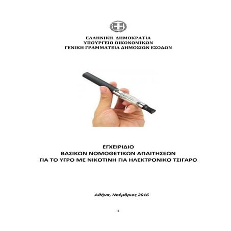 Εγχειρίδιο Ηλεκτρονικών Τσιγάρων | PDF