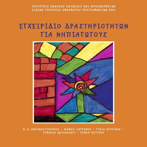 Εγχειρίδιο Δραστηριοτήτων για Νηπιαγωγούς | PDF