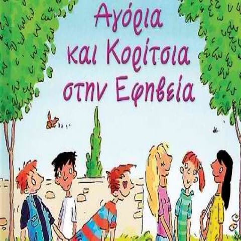 ΟΙ ΣΧΕΣΕΙΣ ΤΩΝ ΕΦΗΒΩΝ ΜΕ ΤΟΥΣ ΓΟΝΕΙΣ | PPTX