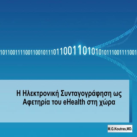 Η Ηλεκτρονική Συνταγογράφηση ως Αφετηρία του eHealth | PPT