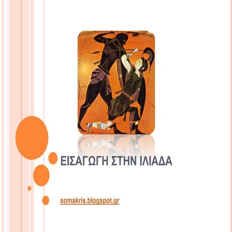 Eiσαγωγη στην ιλιαδα | PPTX