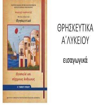 ΕΙΣΑΓΩΓΙΚΑ Α ΛΥΚΕΙΟΥ | PPTX