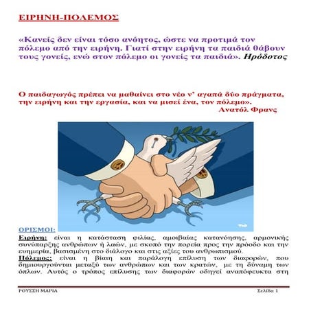 Eiρηνη- πόλεμος 5η ενοτητα γλωσσα γ | PDF
