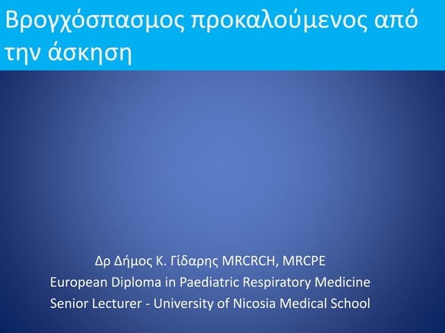θεραπεία άσθματος | PPT