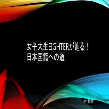 女子大生Eighterが辿る！日本国籍への道 | PPTX