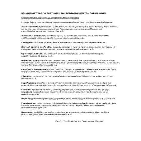 1/6 ΘΕΩΡΙΑ: Συνδετικές λέξεις - φράσεις | PDF